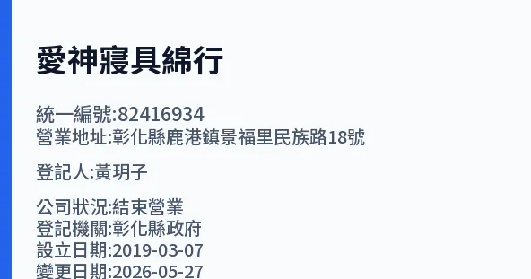 愛神寢具綿行的照片-統編 82416934(彰化縣) 公司登記資料與營業項目詳細圖表