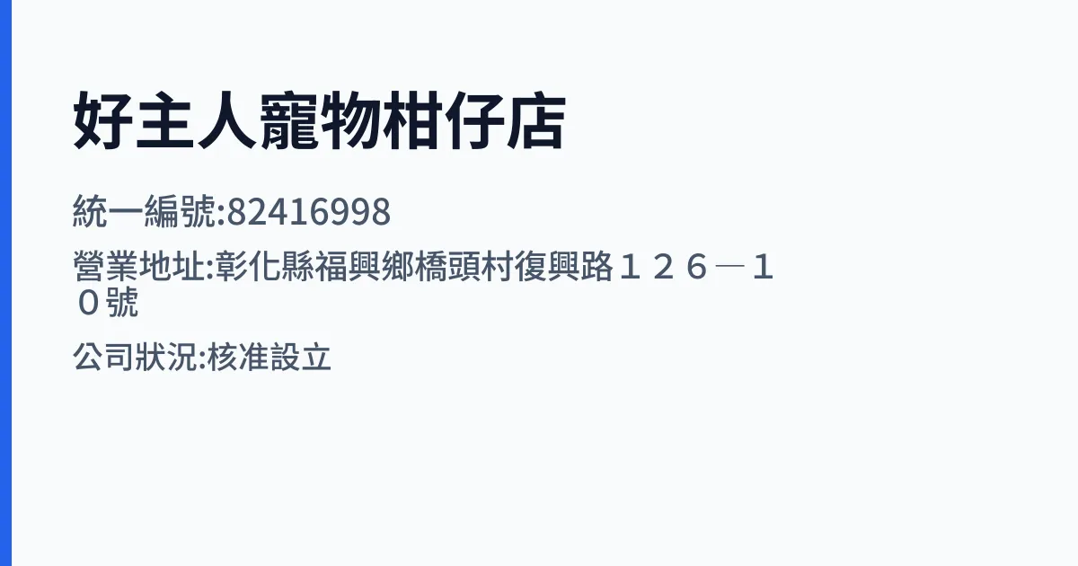 好主人寵物柑仔店 - 統編 82416998(彰化縣) 公司登記資料與營業項目詳細圖表