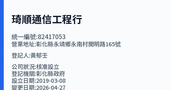 琦順通信工程行的照片-統編 82417053(彰化縣) 公司登記資料與營業項目詳細圖表