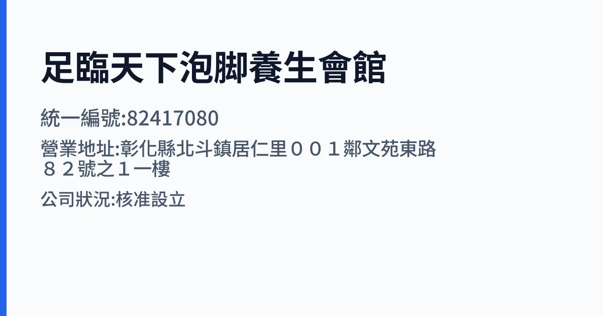 足臨天下泡脚養生會館 - 統編 82417080(彰化縣) 公司登記資料與營業項目詳細圖表