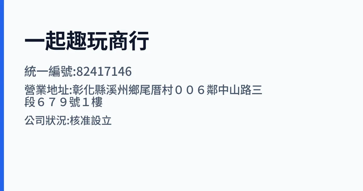 一起趣玩商行 - 統編 82417146(彰化縣) 公司登記資料與營業項目詳細圖表