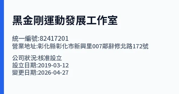 黑金剛運動發展工作室的照片-統編 82417201(彰化縣) 公司登記資料與營業項目詳細圖表