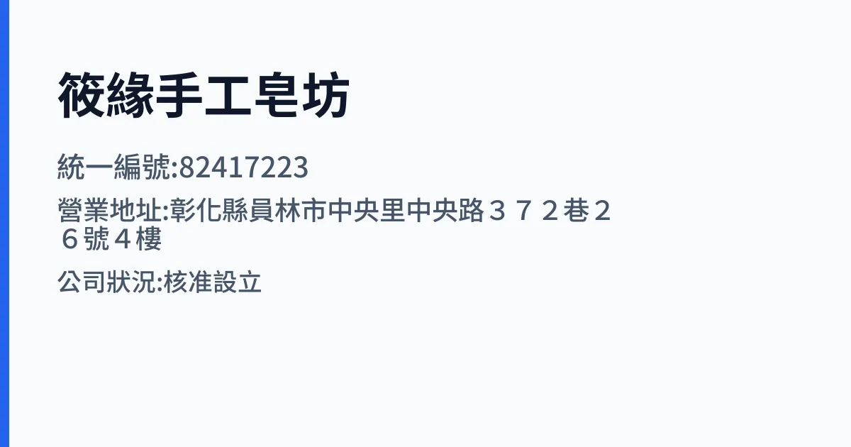 筱緣手工皂坊 - 統編 82417223(彰化縣) 公司登記資料與營業項目詳細圖表