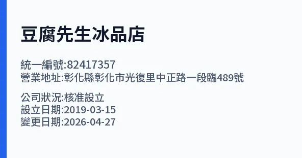 豆腐先生冰品店的照片-統編 82417357(彰化縣) 公司登記資料與營業項目詳細圖表