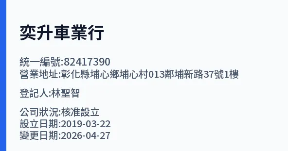 奕升車業行的照片-統編 82417390(彰化縣) 公司登記資料與營業項目詳細圖表