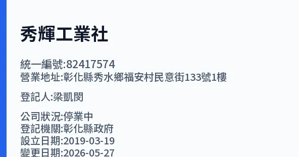 秀輝工業社的照片-統編 82417574(彰化縣) 公司登記資料與營業項目詳細圖表