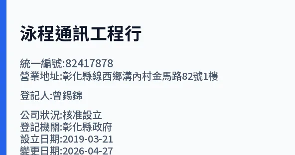 泳程通訊工程行的照片-統編 82417878(彰化縣) 公司登記資料與營業項目詳細圖表