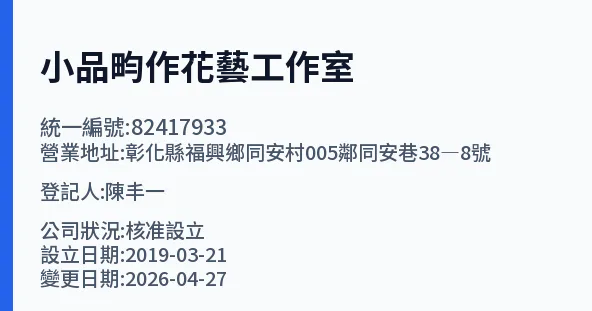 小品畇作花藝工作室的照片-統編 82417933(彰化縣) 公司登記資料與營業項目詳細圖表