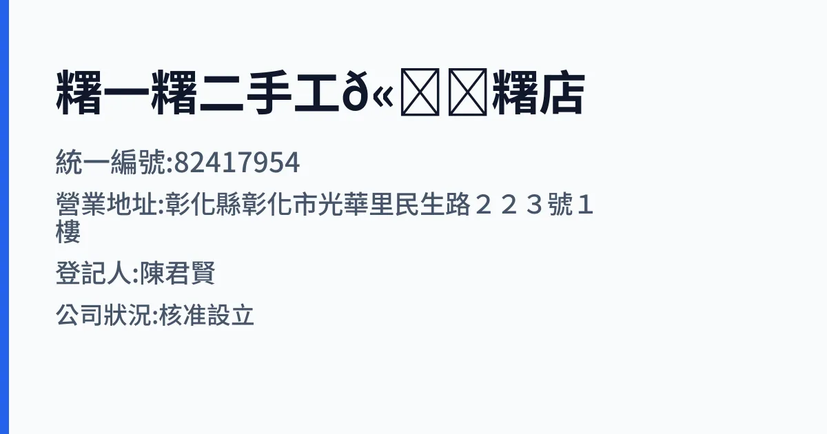 糬一糬二手工𫃎糬店 - 統編 82417954（彰化縣） 公司登記資料與營業項目詳細圖表