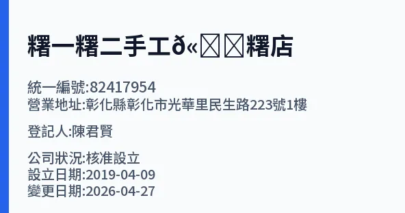 糬一糬二手工𫃎糬店的照片-統編 82417954(彰化縣) 公司登記資料與營業項目詳細圖表