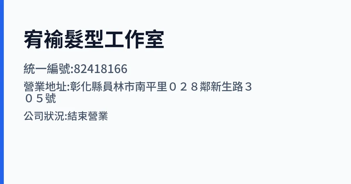 宥褕髮型工作室 - 統編 82418166(彰化縣) 公司登記資料與營業項目詳細圖表
