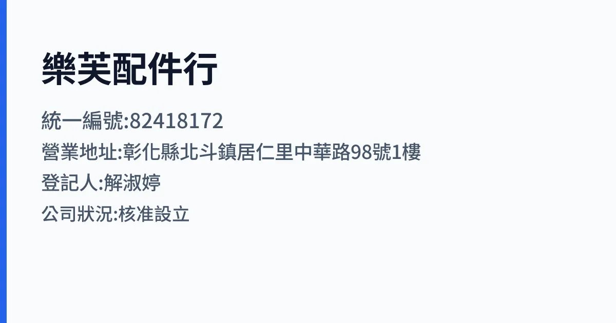 樂芙配件行 - 統編 82418172(彰化縣) 公司登記資料與營業項目詳細圖表