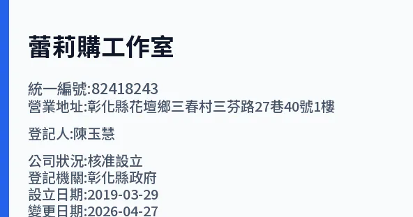 蕾莉購工作室的照片-統編 82418243(彰化縣) 公司登記資料與營業項目詳細圖表