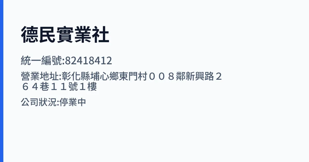 德民實業社 - 統編 82418412(彰化縣) 公司登記資料與營業項目詳細圖表