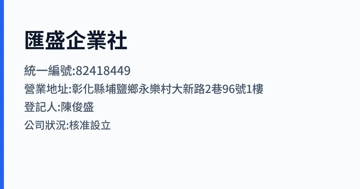 匯盛企業社 - 統編 82418449(彰化縣) 公司登記資料與營業項目詳細圖表