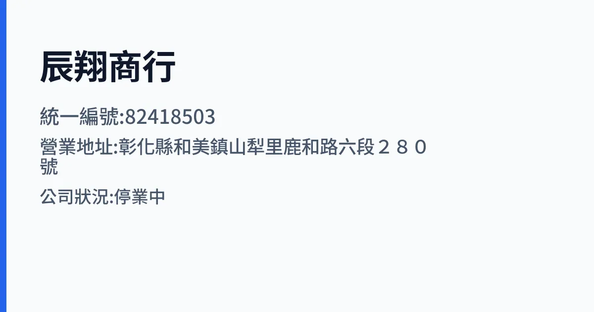 辰翔商行 - 統編 82418503(彰化縣) 公司登記資料與營業項目詳細圖表