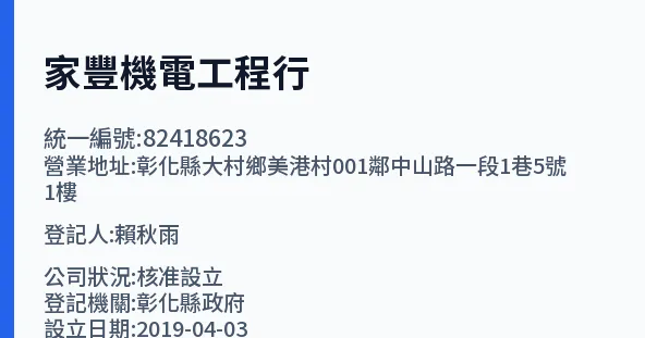 家豐機電工程行的照片-統編 82418623(彰化縣) 公司登記資料與營業項目詳細圖表