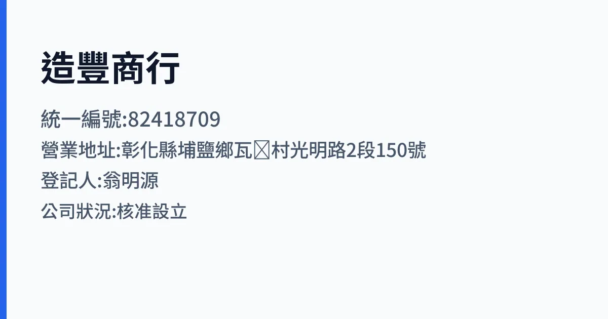 造豐商行 - 統編 82418709(彰化縣) 公司登記資料與營業項目詳細圖表