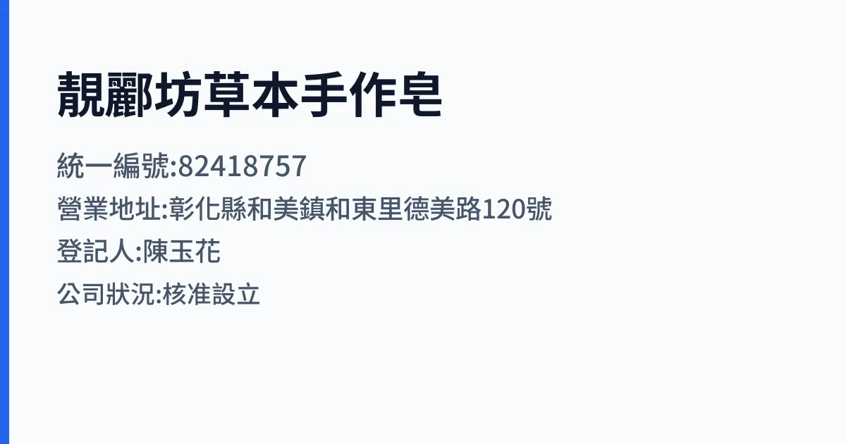 靚酈坊草本手作皂 - 統編 82418757(彰化縣) 公司登記資料與營業項目詳細圖表
