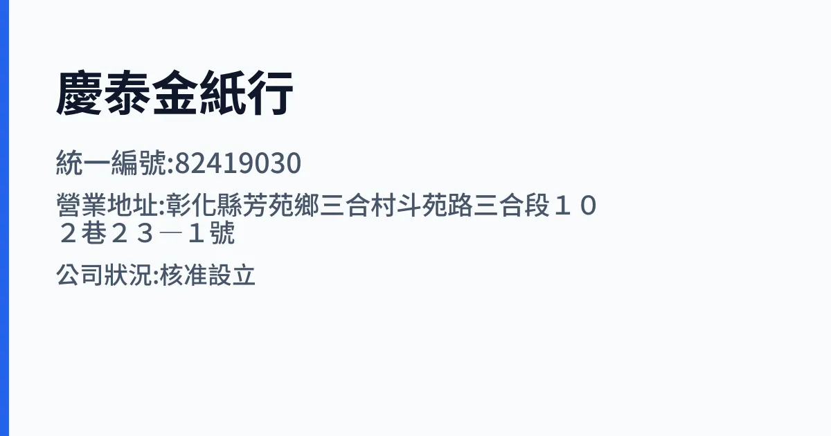 慶泰金紙行 - 統編 82419030(彰化縣) 公司登記資料與營業項目詳細圖表