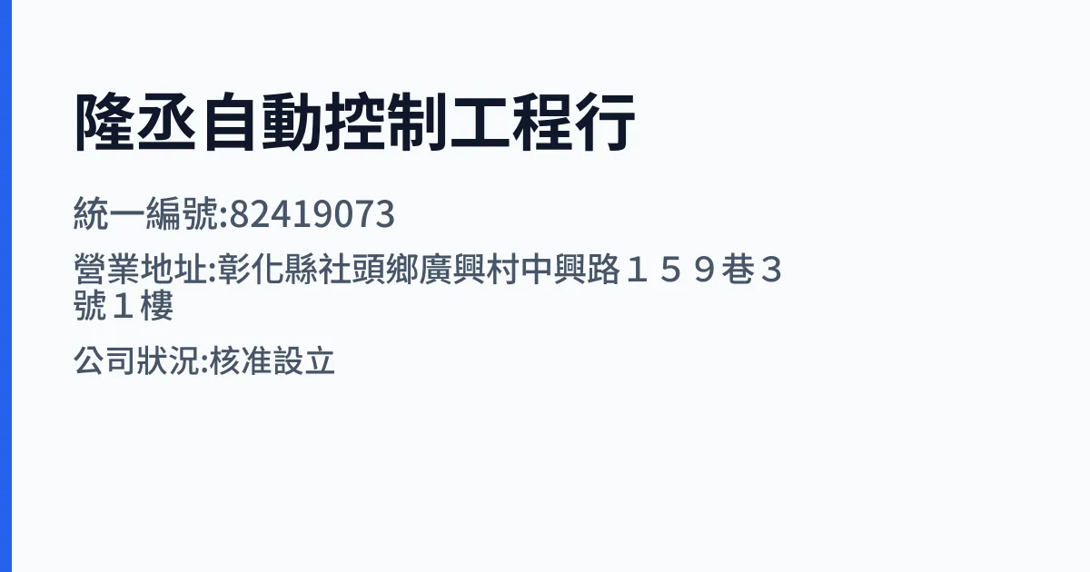 隆丞自動控制工程行 - 統編 82419073(彰化縣) 公司登記資料與營業項目詳細圖表