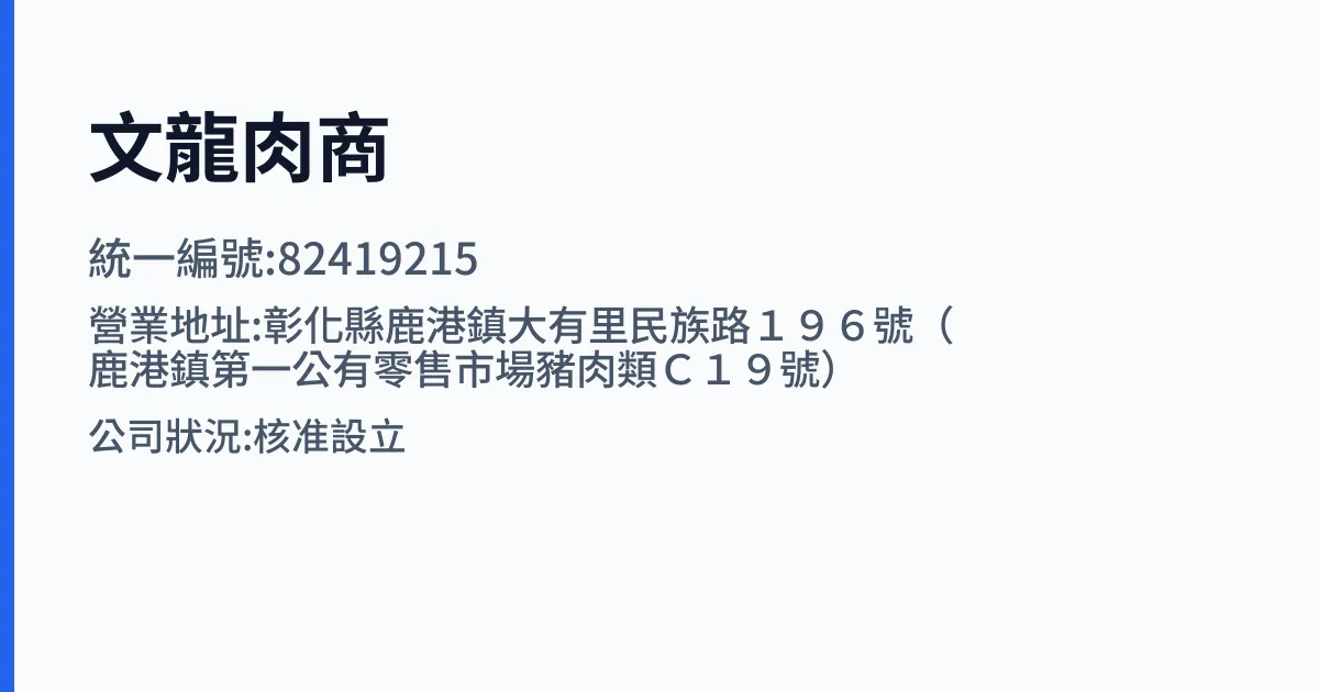 文龍肉商 - 統編 82419215(彰化縣) 公司登記資料與營業項目詳細圖表