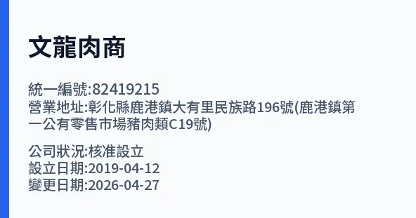 文龍肉商的照片-統編 82419215(彰化縣) 公司登記資料與營業項目詳細圖表