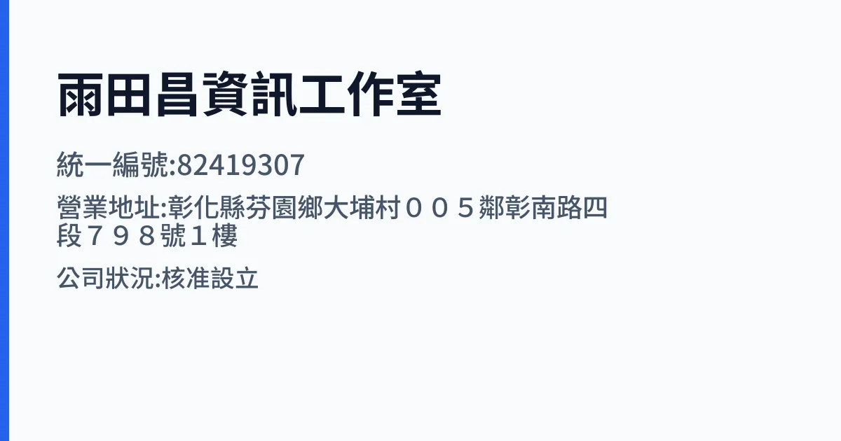 雨田昌資訊工作室 - 統編 82419307(彰化縣) 公司登記資料與營業項目詳細圖表