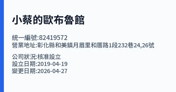 小蔡的歐布魯館的照片-統編 82419572(彰化縣) 公司登記資料與營業項目詳細圖表