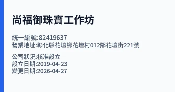 尚福御珠寶工作坊的照片-統編 82419637(彰化縣) 公司登記資料與營業項目詳細圖表