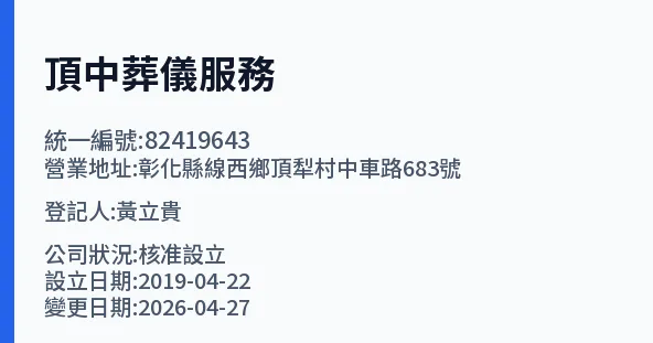 頂中葬儀服務的照片-統編 82419643(彰化縣) 公司登記資料與營業項目詳細圖表