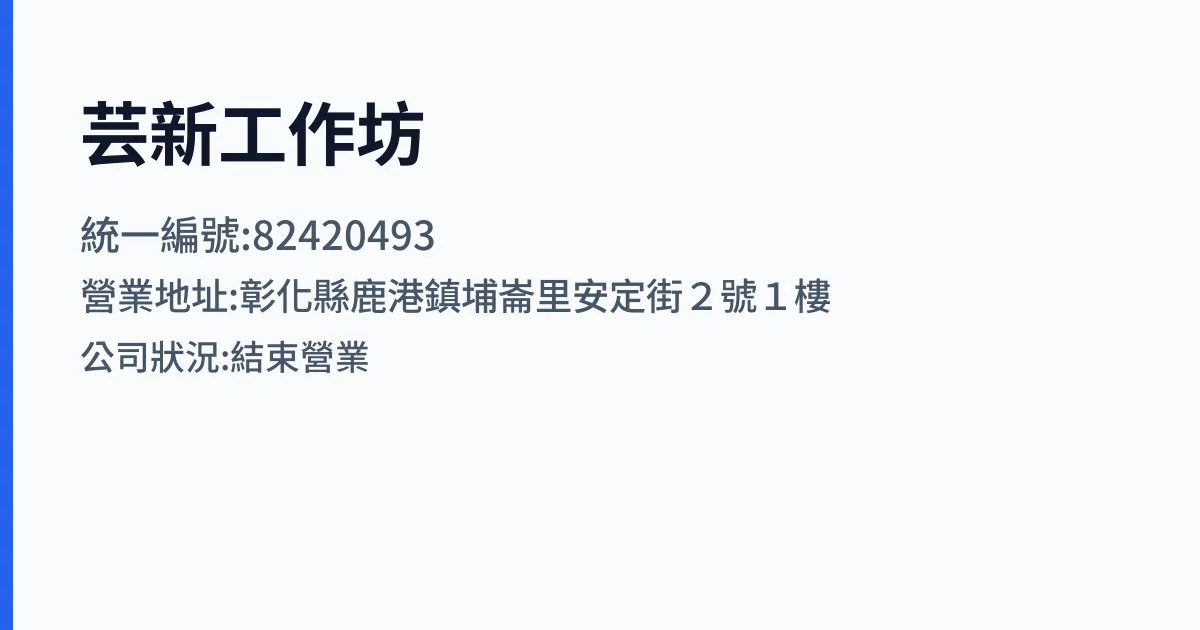 芸新工作坊 - 統編 82420493(彰化縣) 公司登記資料與營業項目詳細圖表