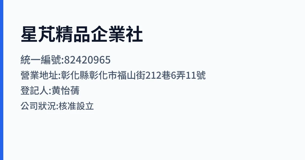 星芃精品企業社 - 統編 82420965(彰化縣) 公司登記資料與營業項目詳細圖表