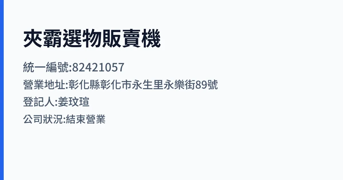 夾霸選物販賣機 - 統編 82421057(彰化縣) 公司登記資料與營業項目詳細圖表