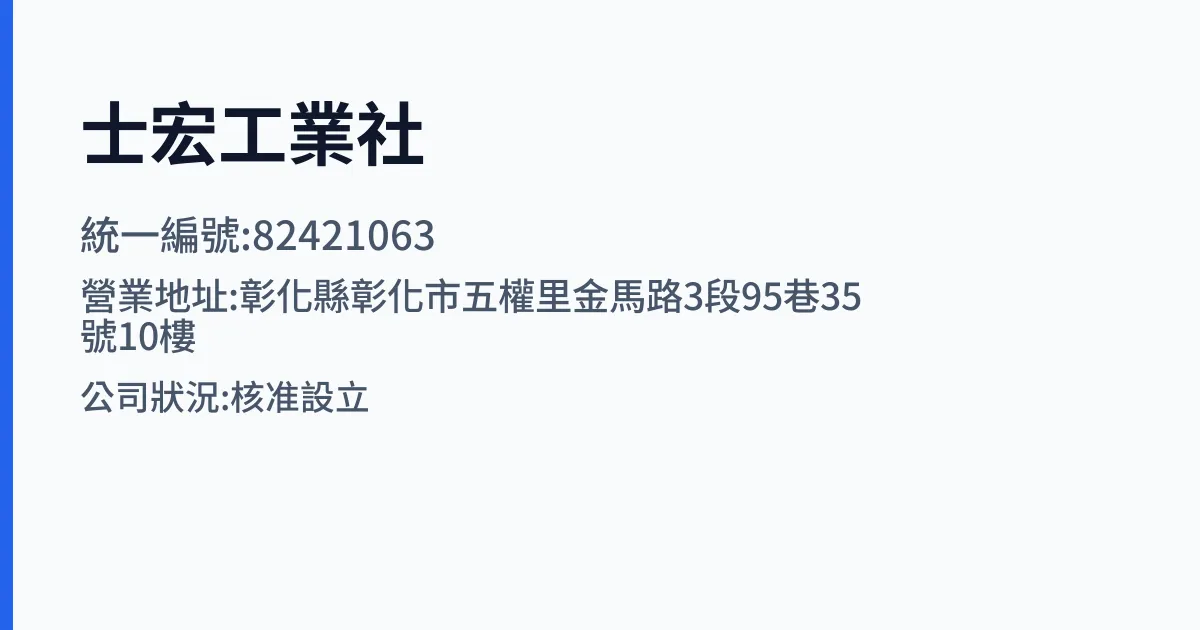士宏工業社 - 統編 82421063(彰化縣) 公司登記資料與營業項目詳細圖表