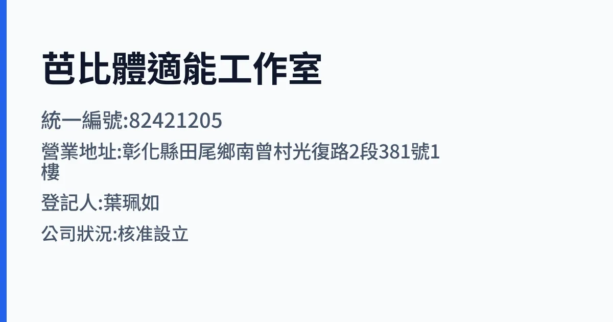 芭比體適能工作室 - 統編 82421205(彰化縣) 公司登記資料與營業項目詳細圖表