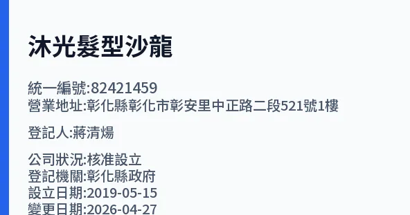 沐光髮型沙龍的照片-統編 82421459(彰化縣) 公司登記資料與營業項目詳細圖表