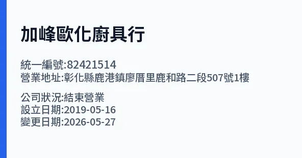 加峰歐化廚具行的照片-統編 82421514(彰化縣) 公司登記資料與營業項目詳細圖表