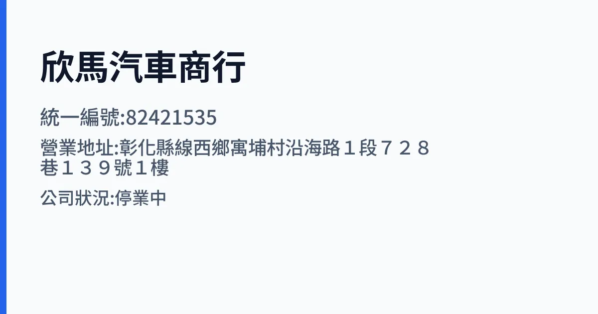 欣馬汽車商行 - 統編 82421535(彰化縣) 公司登記資料與營業項目詳細圖表