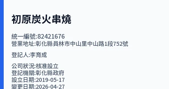 初原炭火串燒的照片-統編 82421676(彰化縣) 公司登記資料與營業項目詳細圖表