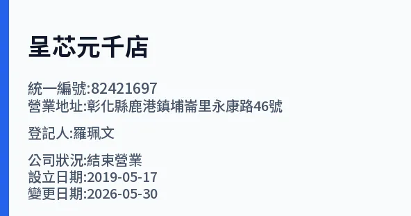 呈芯元千店的照片-統編 82421697(彰化縣) 公司登記資料與營業項目詳細圖表