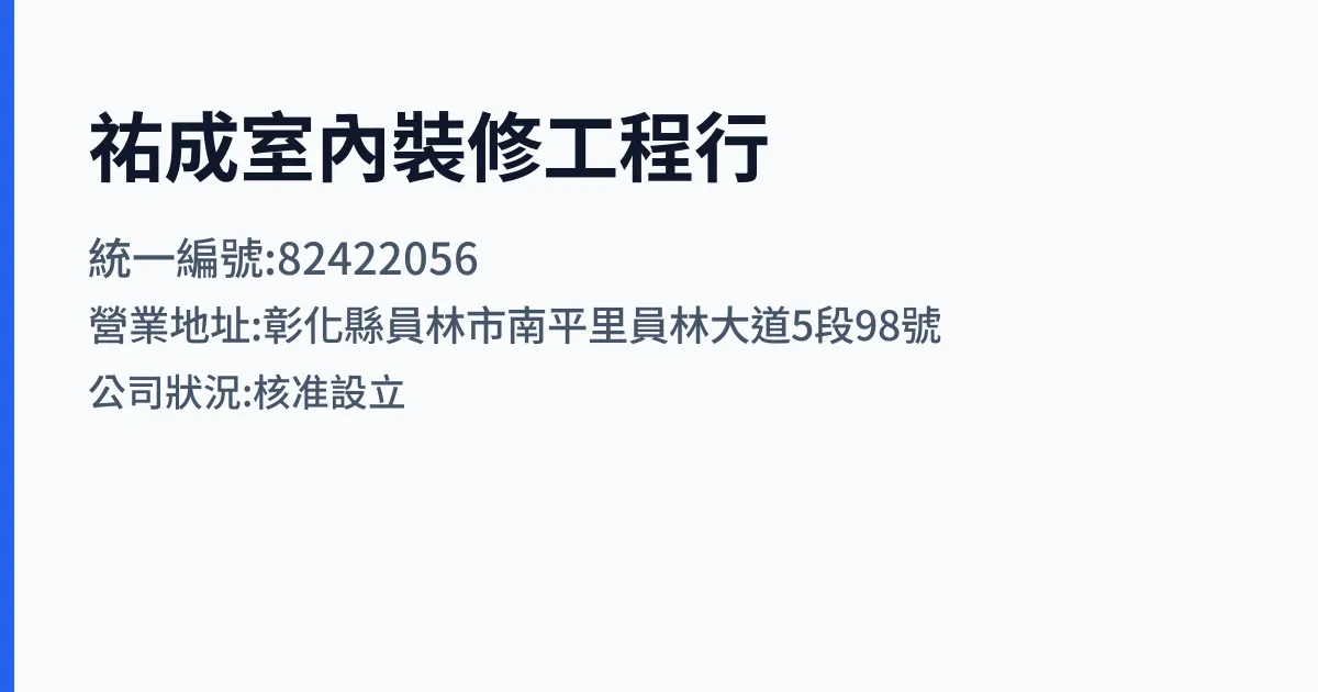祐成室內裝修工程行 - 統編 82422056(彰化縣) 公司登記資料與營業項目詳細圖表