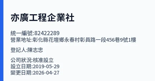亦廣工程企業社的照片-統編 82422289(彰化縣) 公司登記資料與營業項目詳細圖表