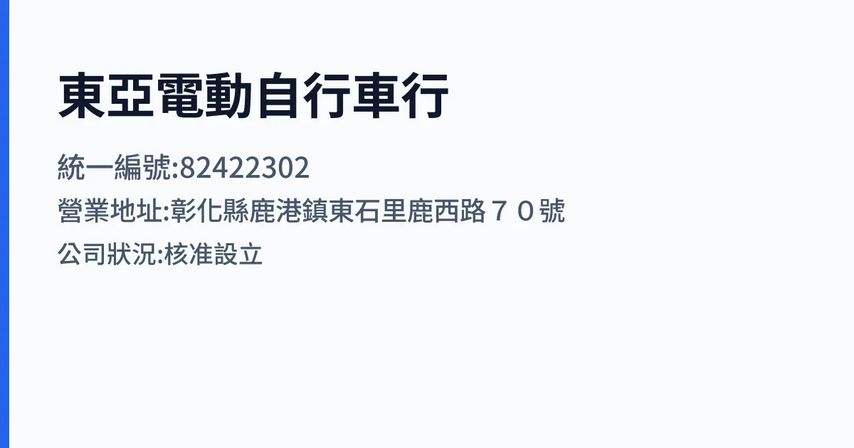 東亞電動自行車行 - 統編 82422302(彰化縣) 公司登記資料與營業項目詳細圖表
