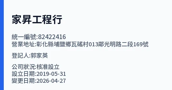 家昇工程行的照片-統編 82422416(彰化縣) 公司登記資料與營業項目詳細圖表