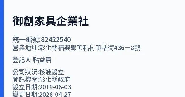 御創家具企業社的照片-統編 82422540(彰化縣) 公司登記資料與營業項目詳細圖表