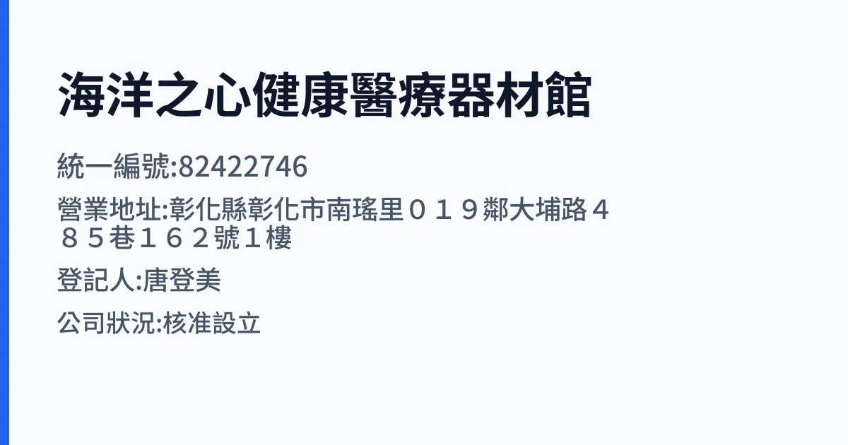 海洋之心健康醫療器材館 - 統編 82422746(彰化縣) 公司登記資料與營業項目詳細圖表