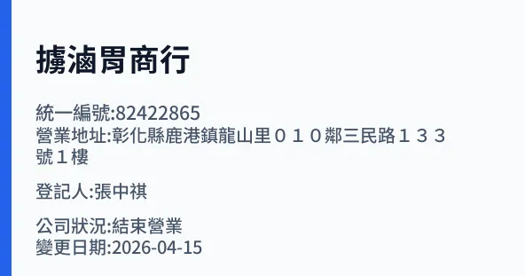擄滷胃商行的照片-統編 82422865(彰化縣) 公司登記資料與營業項目詳細圖表
