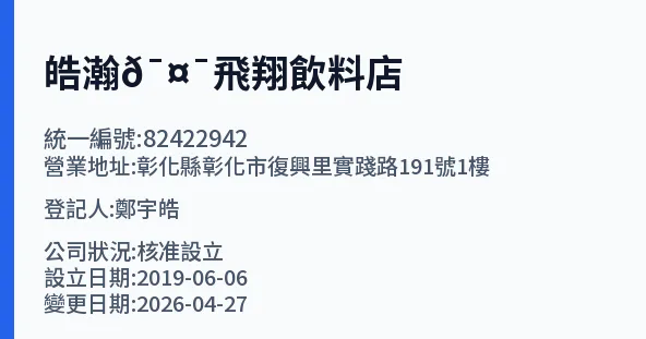 皓瀚瑜飛翔飲料店的照片-統編 82422942(彰化縣) 公司登記資料與營業項目詳細圖表
