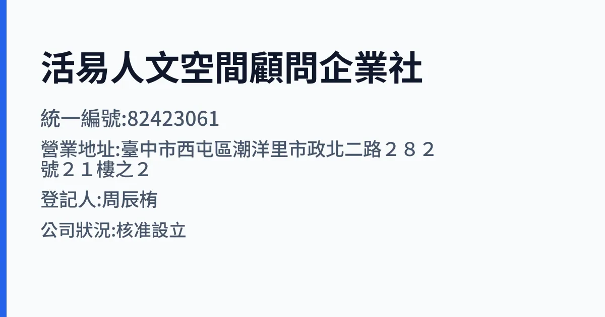 活易人文空間顧問企業社 - 統編 82423061(彰化縣) 公司登記資料與營業項目詳細圖表